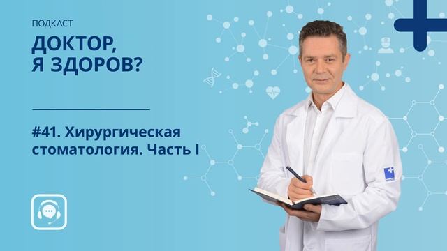 #41. Хирургическая стоматология. Часть I