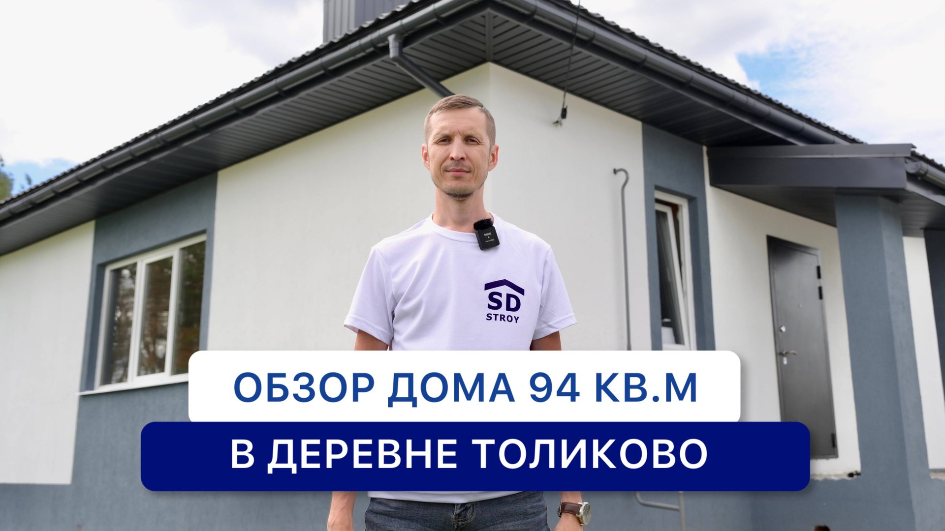 Обзор дома 94 кв.м в дер.Толиково