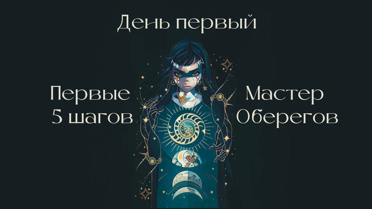 Урок 1 Марафон «Первые пять шагов - Мастер обережных украшений»