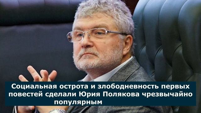 Литературный календарь.  Юрий ПОляков.mp4