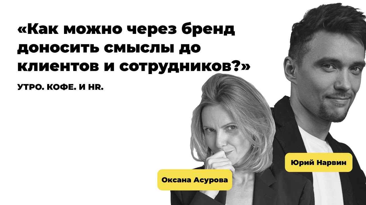 УТРО. КОФЕ. И HR. Как можно через бренд доносить смыслы до клиентов и сотрудников? || #1
