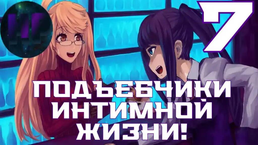 7 - Хакерша Альма! - Прохождение VA-11 Hall-A_ Cyberpunk Bartender Action