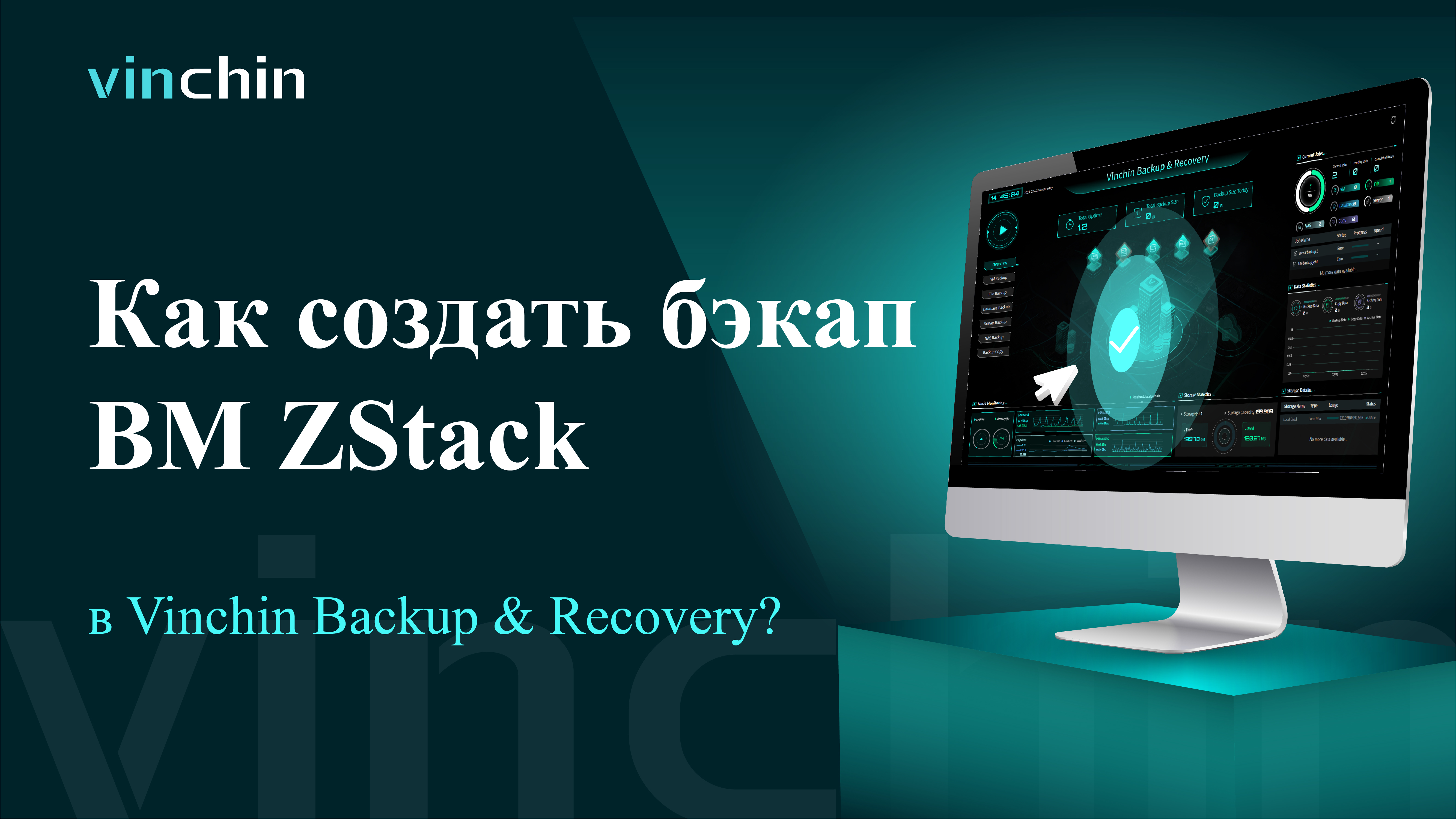 Видео для Бэкапа ВМ ZStack