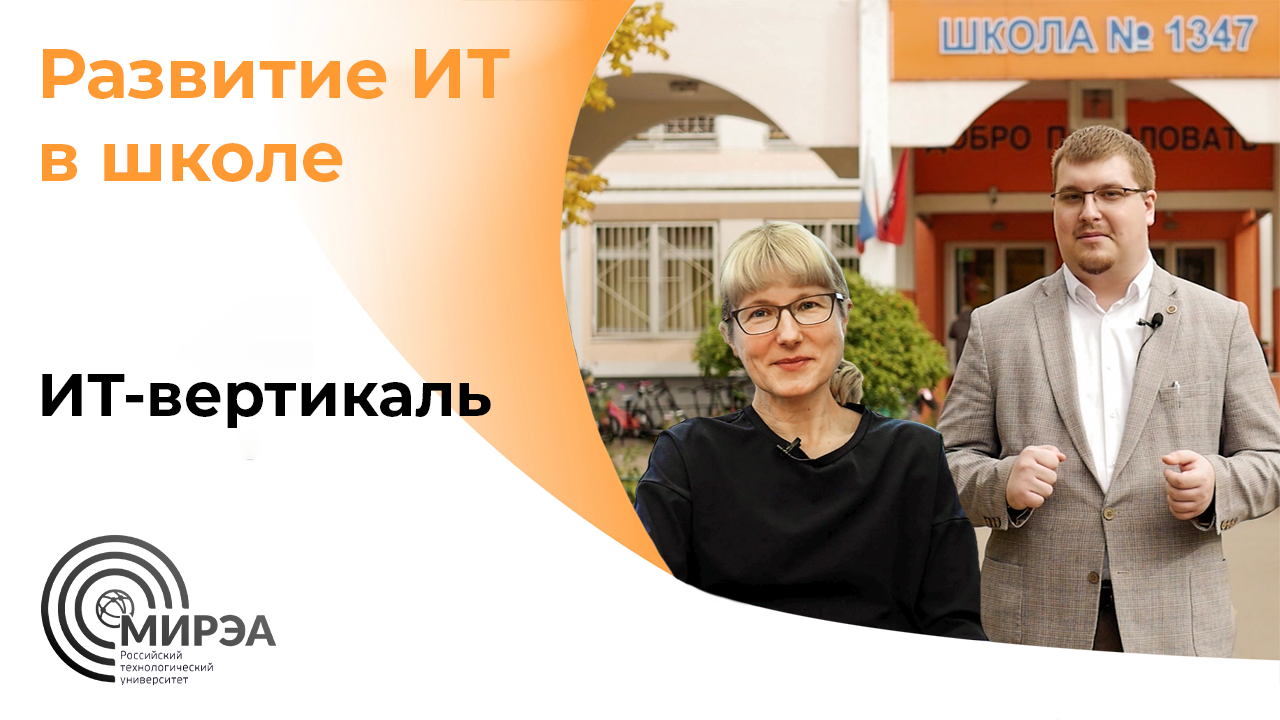 Развитие ИТ в школе | Ответственно PRO ИТ