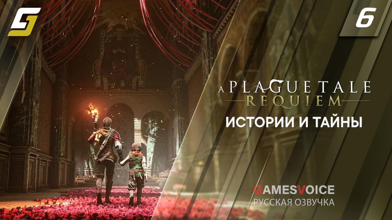 A Plague Tale: Requiem | Прохождение #6 | Истории и тайны | Русская Озвучка | 4K