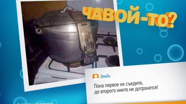 Чавой-то. Кастрюля.