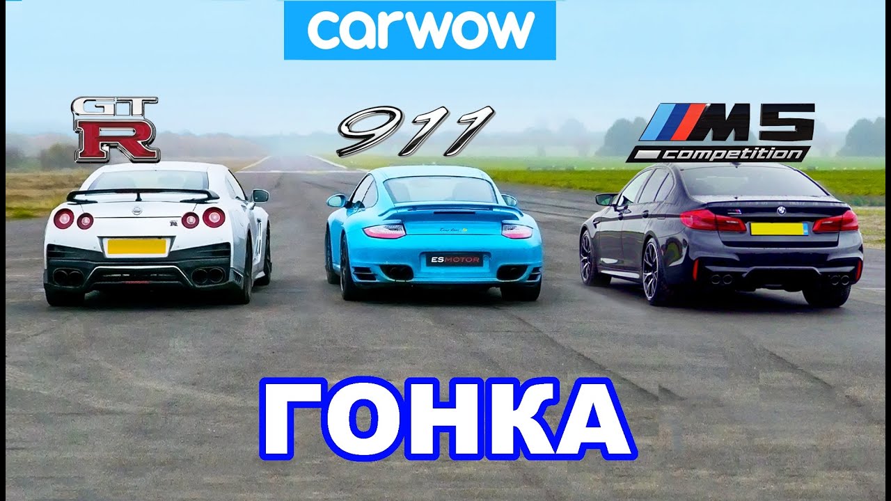 Nissan GT-R против Porsche 911 Turbo против BMW M5 Comp - ГОНКА
