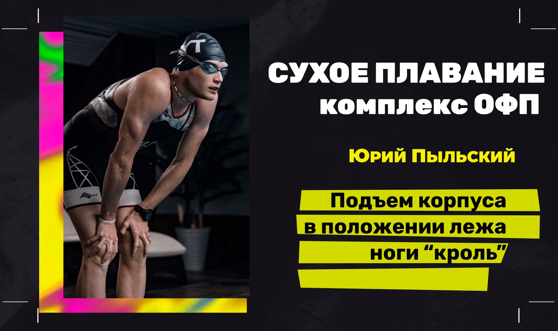 Подъем корпуса в положение лёжа ноги «кроль»