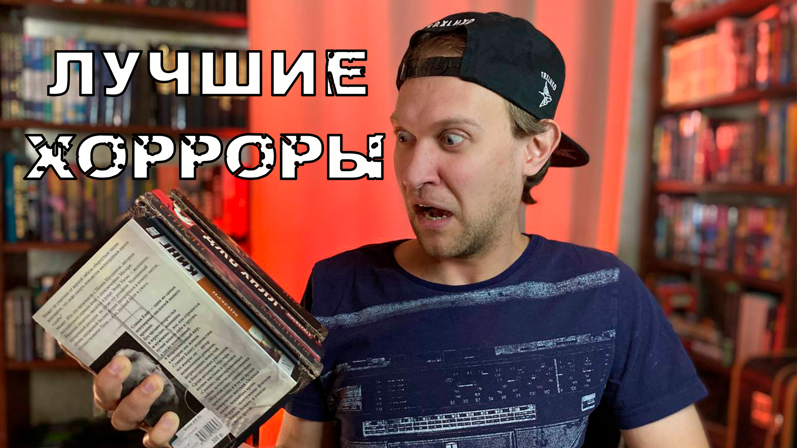 ТОП ХОРРОРОВ КНИГ