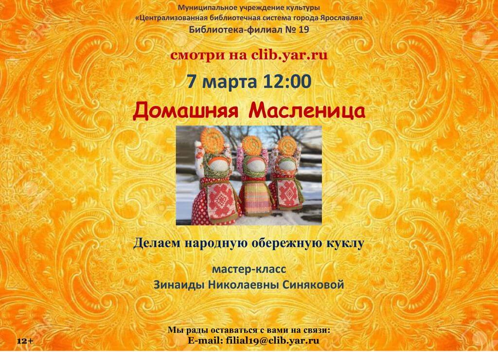 Онлайн-мастер-класс «Домашняя Масленица»