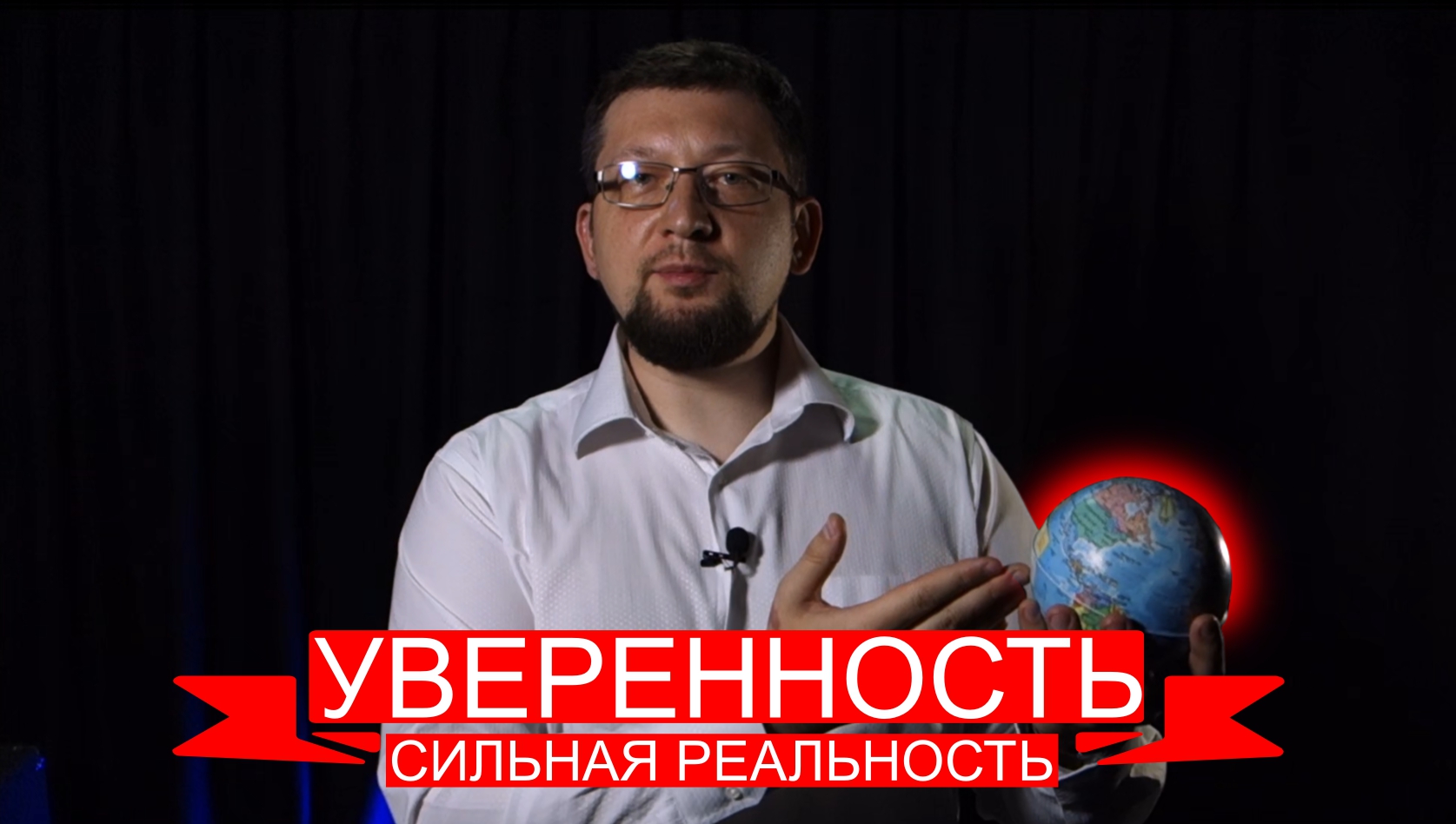 Уверенность - сильная реальность