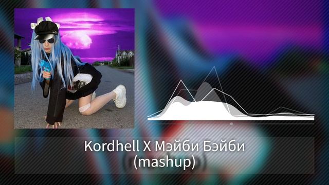 Kordhell X Мэйби Бэйби (mashup)