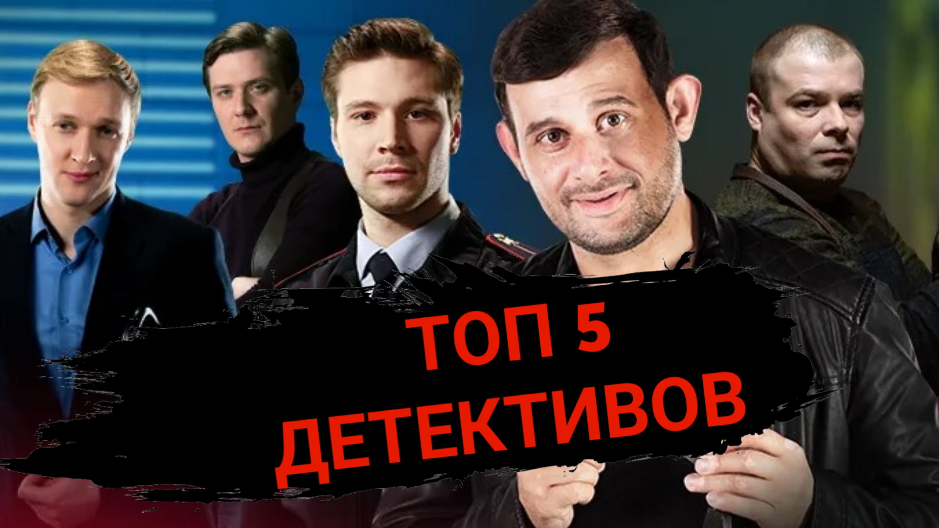 топ 5 детективов