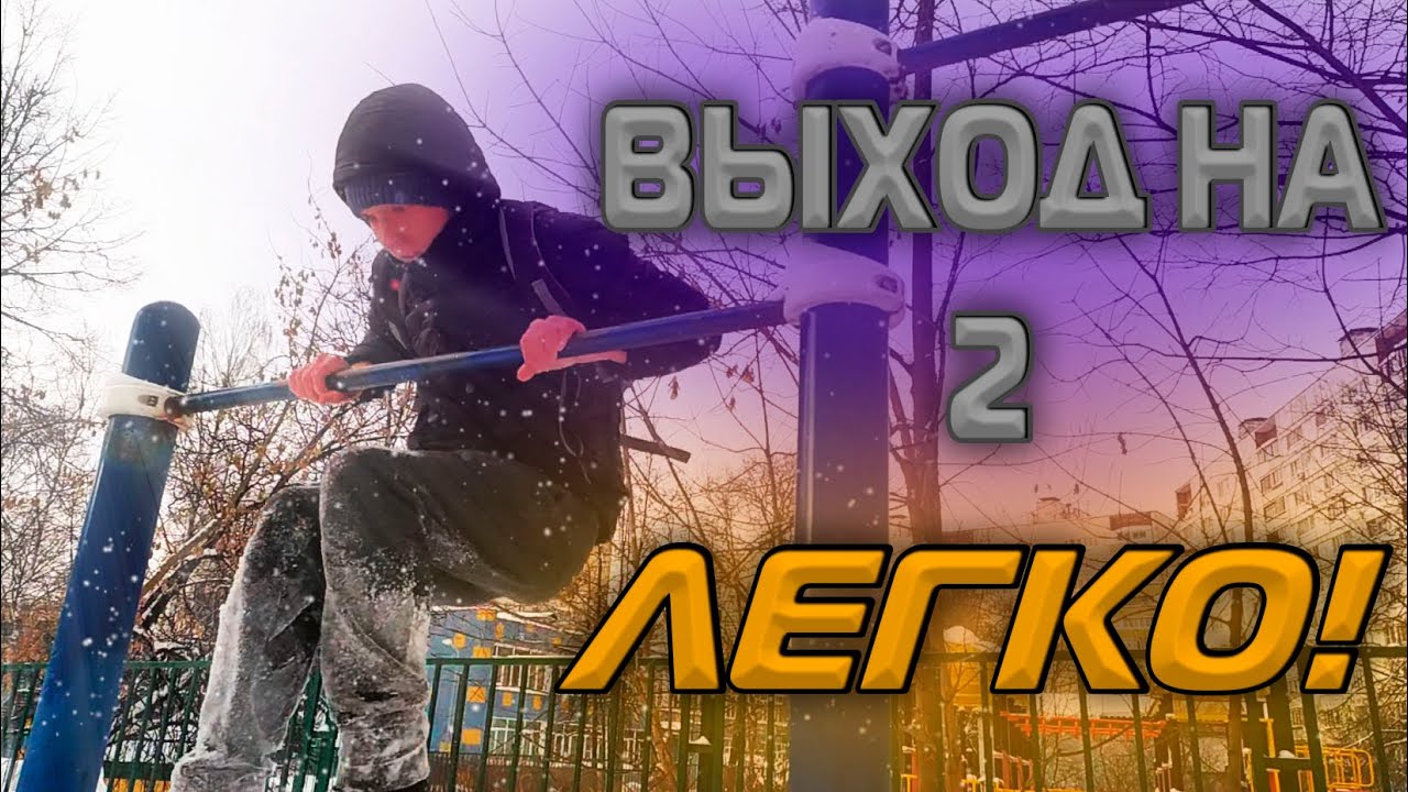 ВЫХОД НА 2 БЕЗ ПРОБЛЕМ! ОБУЧАЛКА
