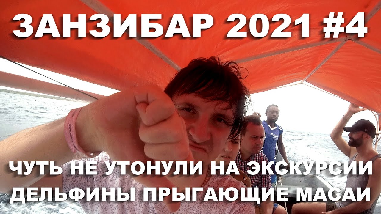 ЗАНЗИБАР 2021. НУНГВИ. ЧУТЬ НЕ УТОНУЛИ. ДЕЛЬФИНЫ. ОСТРОВ МНЕМБА. ПОДВОДНЫЙ МИР. МОРСКИЕ ЗВЕЗДЫ #4