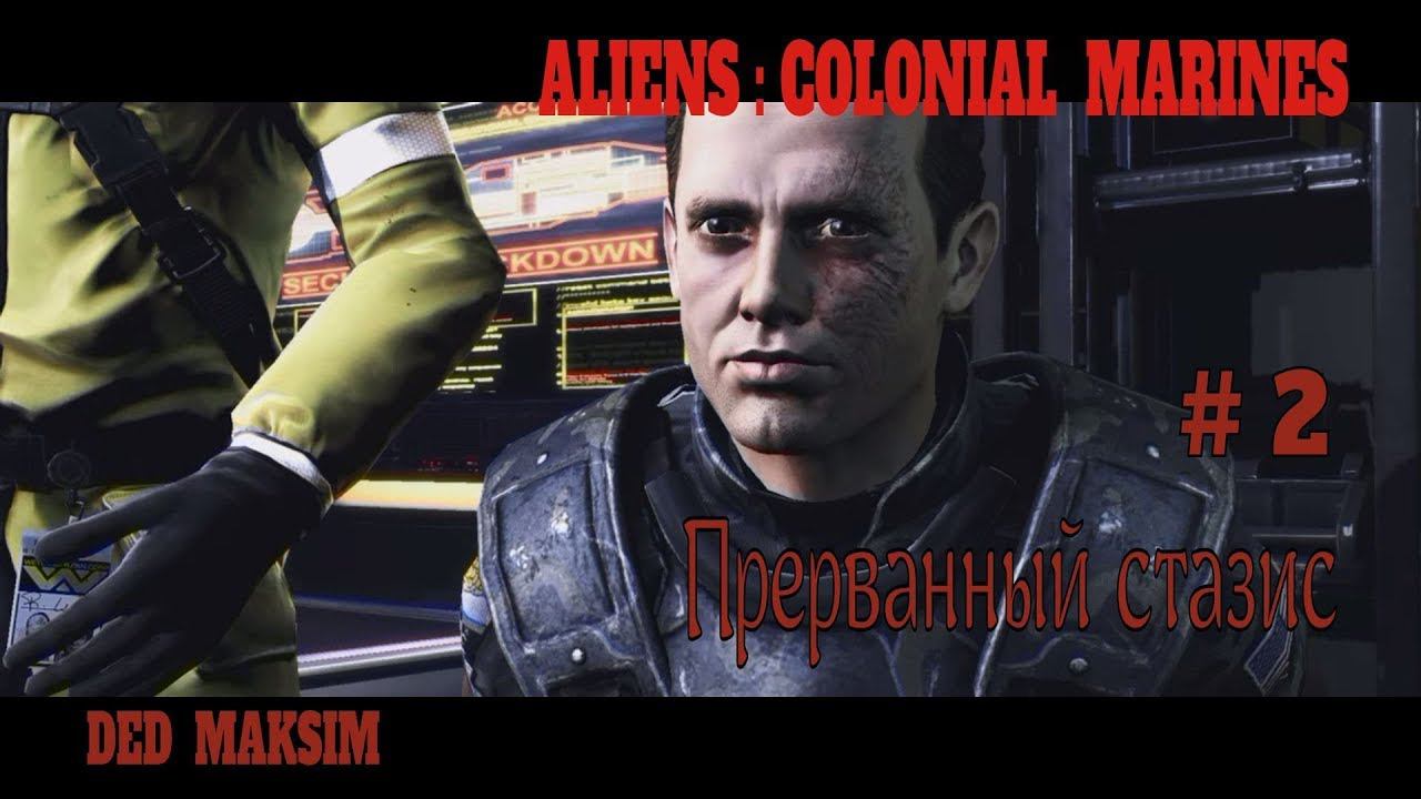 # 67. Aliens: Colonial Marines ."Прерванный стазис" .Стрим №2 .