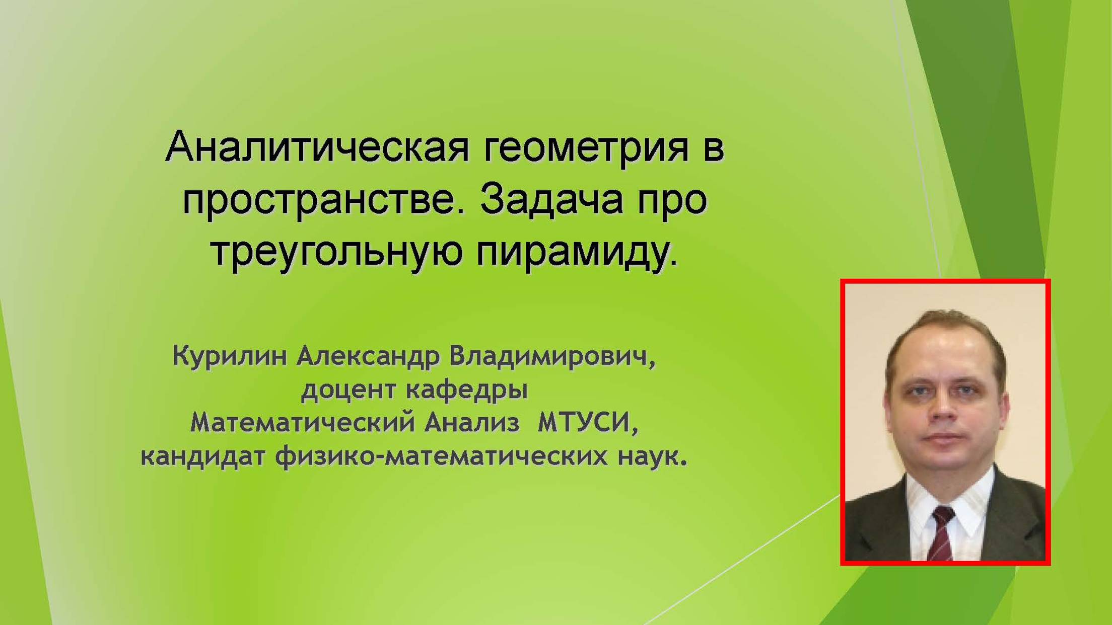 Аналитическая 3D геометрия