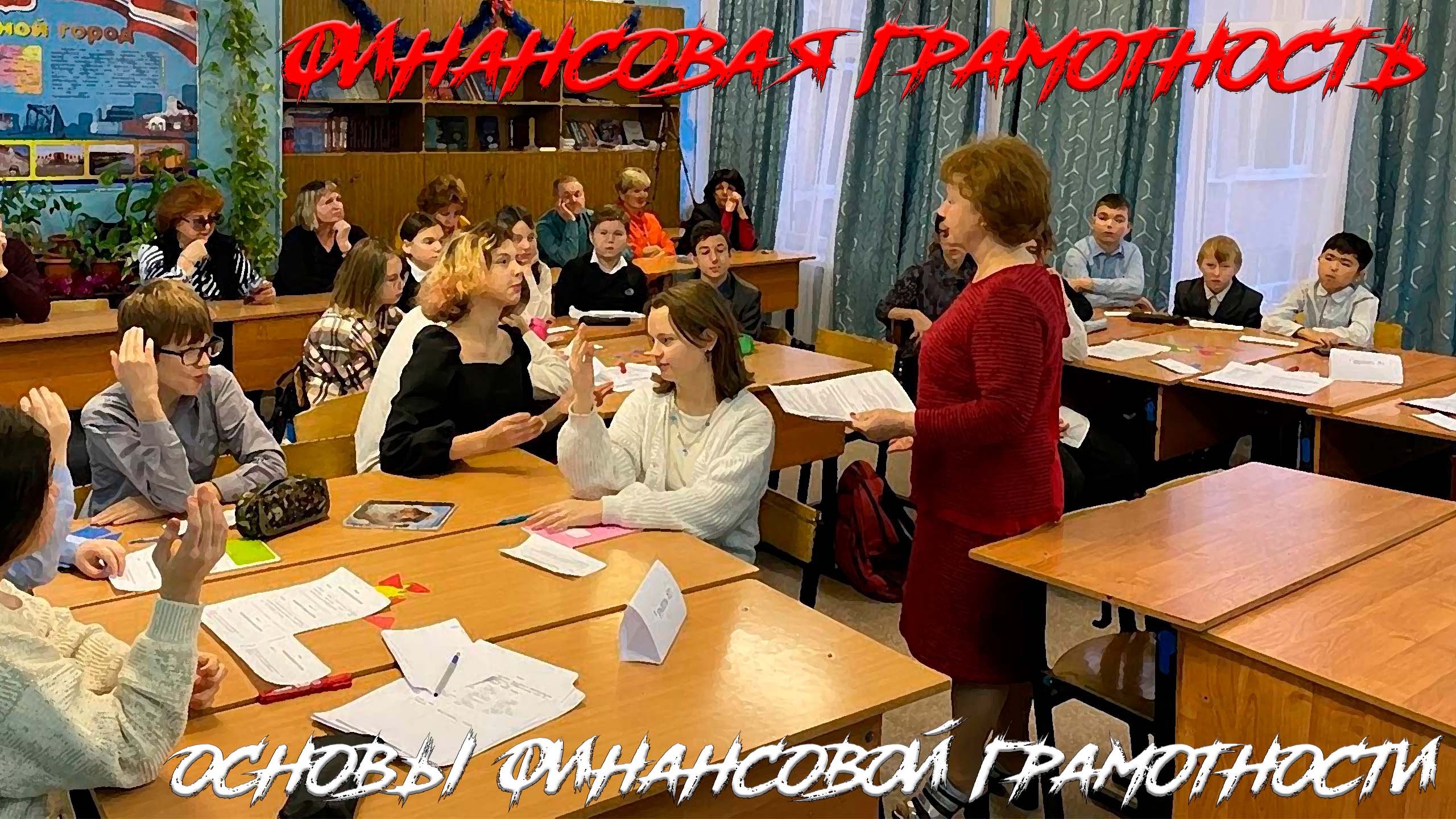 Основы финансовой грамотности. Финансовая грамотность