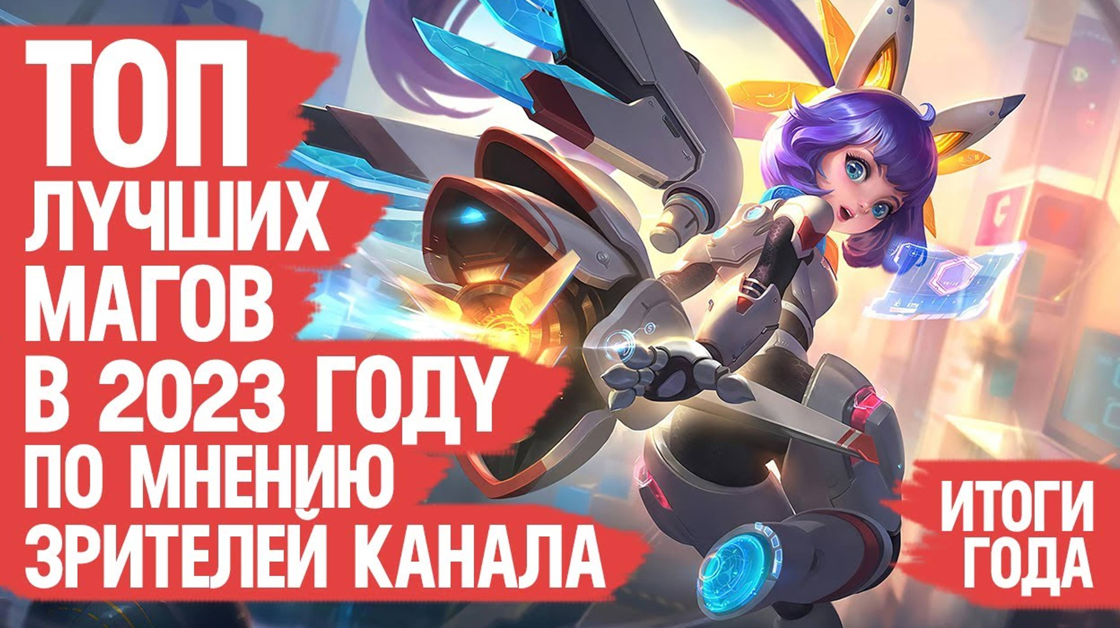 ТОП ЛУЧШИХ МАГОВ Mobile Legends 2023 По мнению Зрителей Канала \ Кто ИМБА кто МЕТА \ ИТОГИ ГОДА