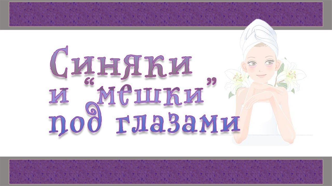 Мешки под глазами | Синяки под глазами | Как убрать?
