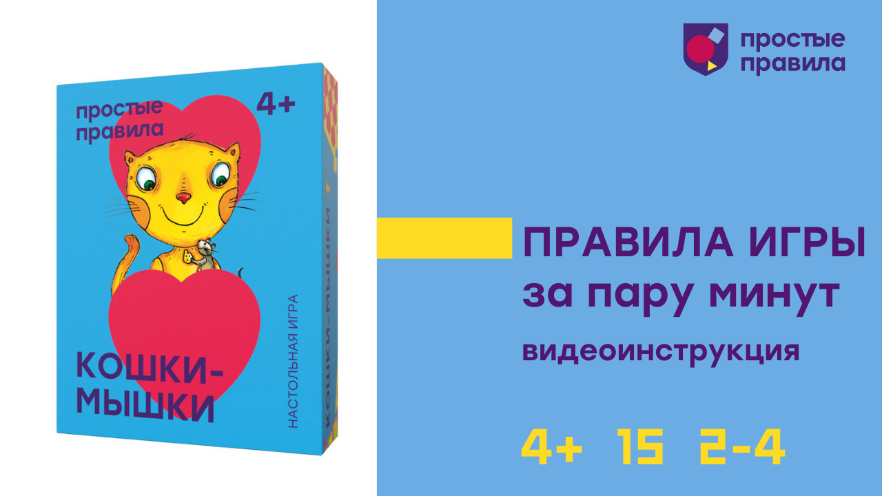 Видеоинструкция настольной игры «Кошки-мышки»