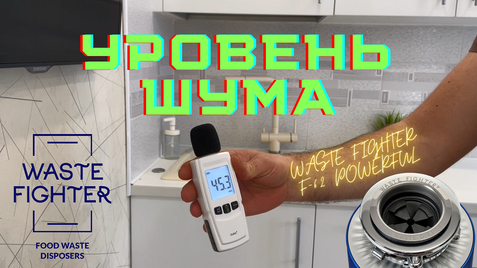 Измеряем уровень шума измельчителя пищевых отходов. Измельчитель для раковины Waste Fighter F-62.