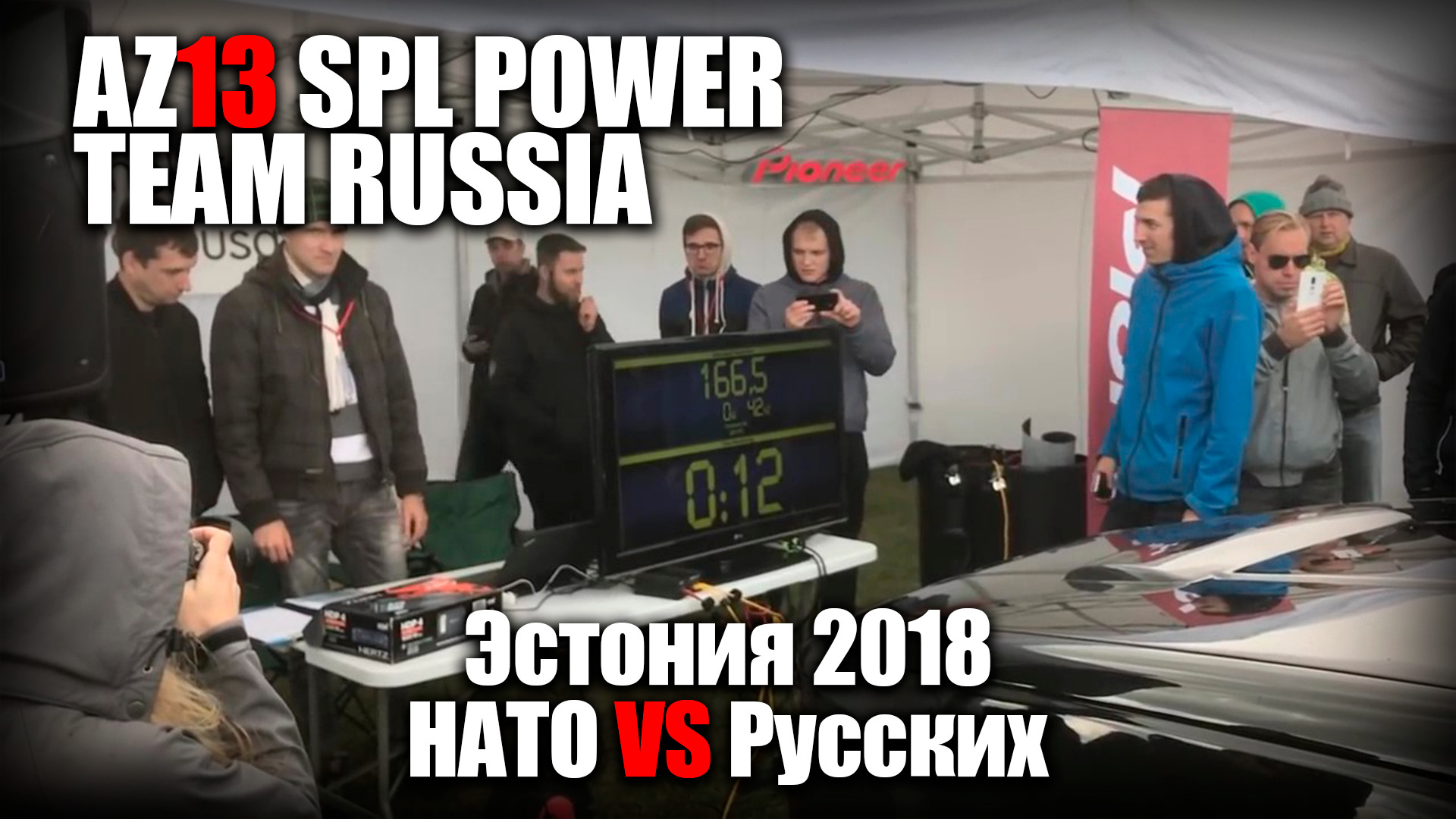 Самая громкая команда в Эстонии _сезон 2018. НАТО против Русских. 2018г