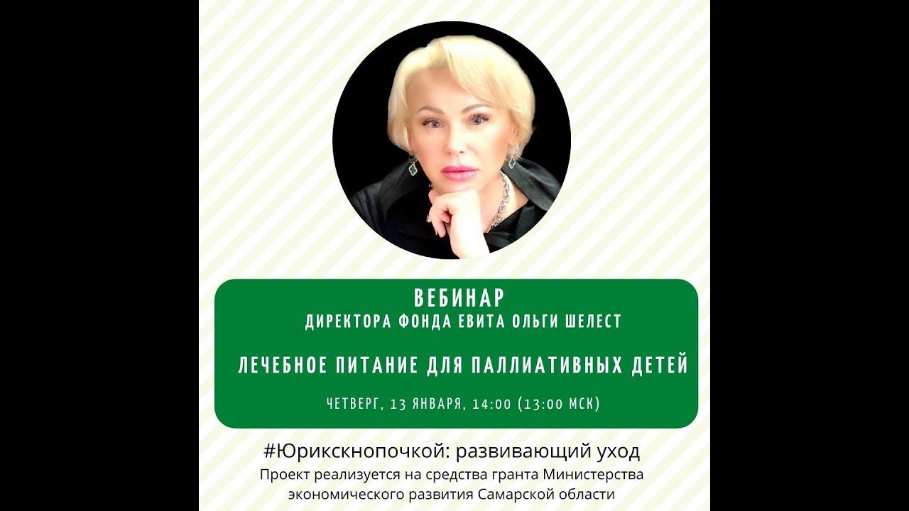 Вебинар. 1_2022. Лечебное питание для паллиативных детей