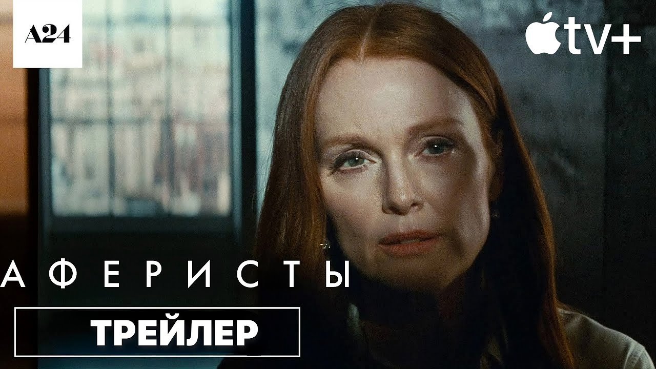 Аферисты ? Русский трейлер ?♀️?♀️?♀️ Фильм 2023 (AppleTV+)