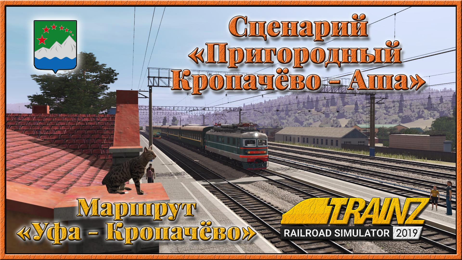 Сценарий «Пригородный Кропачёво - Аша». Trainz Railroad Simulator 19/22