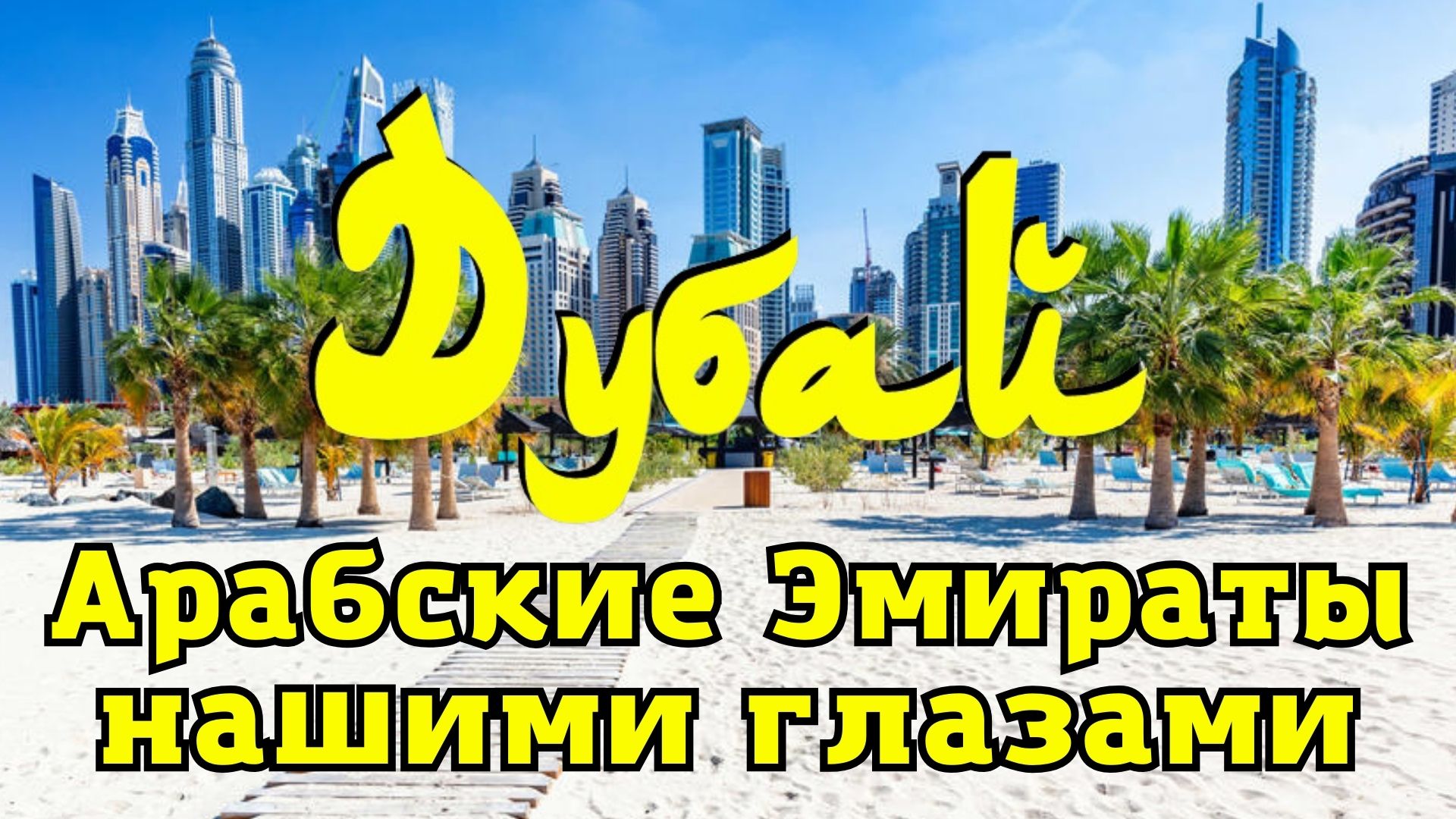 Дубай. Лучшие места в подробностях.