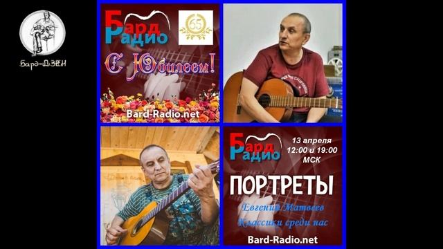 Видеоподкаст программы для Бард-Радио в 65-летие Евгения Матвеева "Классики среди нас".