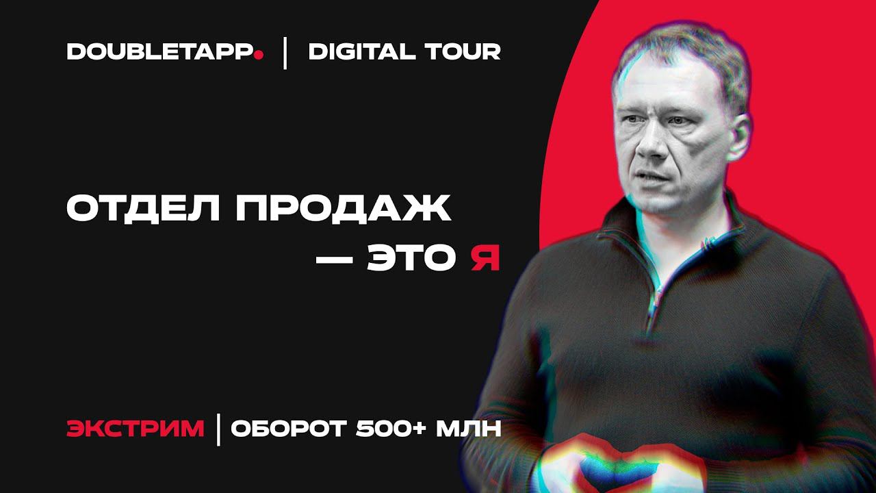 Digital Tour 2023 | «Экстрим» о разработке для государства