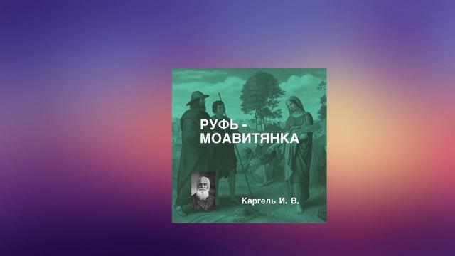 Руфь – Моавитянка. И. В. Каргель. Предисловие