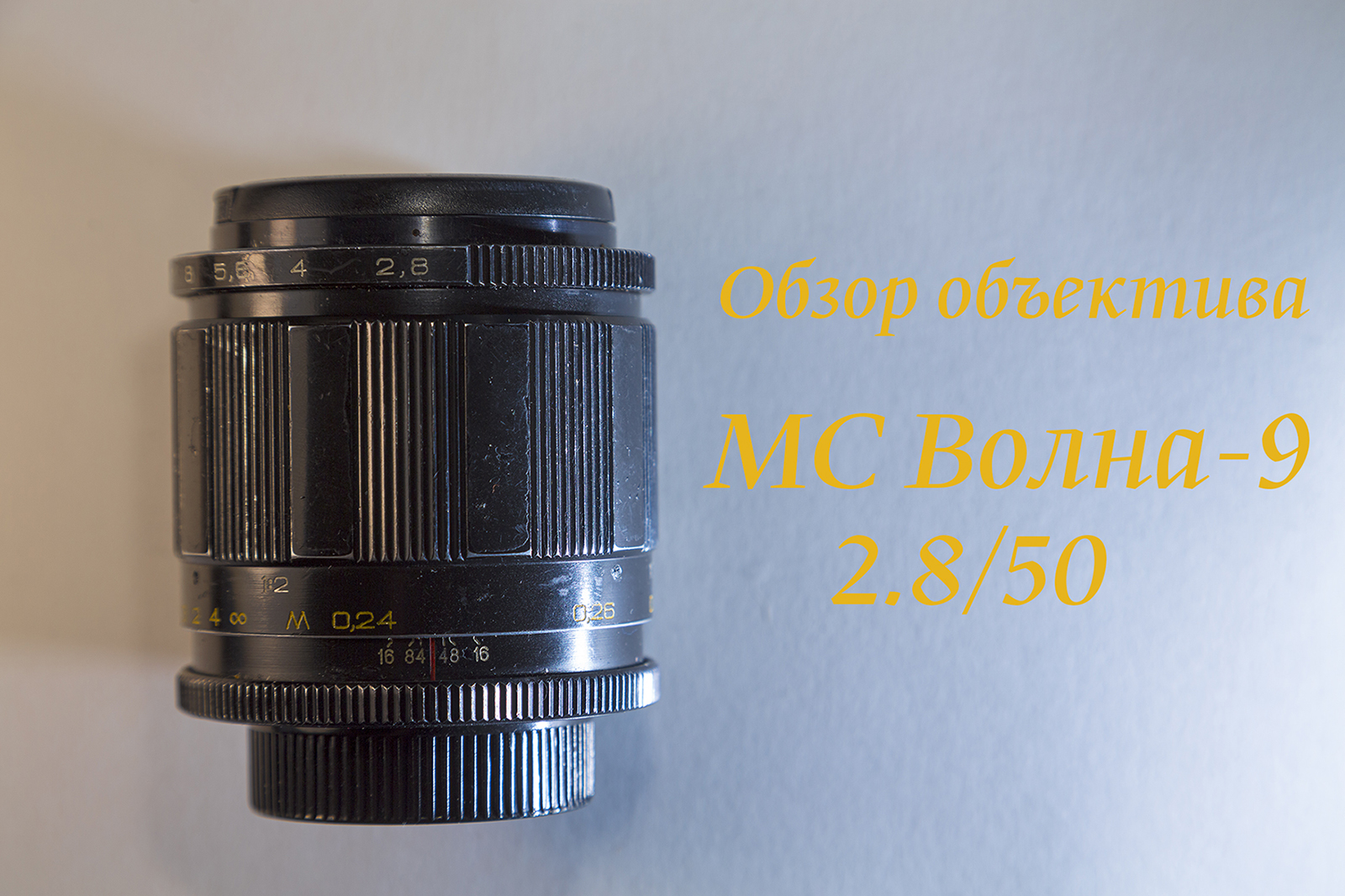 Обзор объектива МС Волна-9 2.8/50
