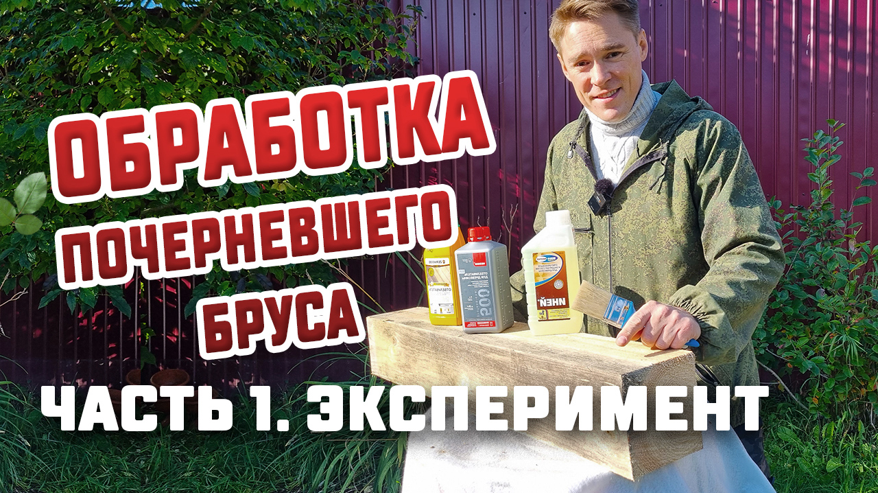 Часть 1. Обработка древесины от синевы отбеливателями Неомид, Зервуд, Иней. Проводим эксперимент