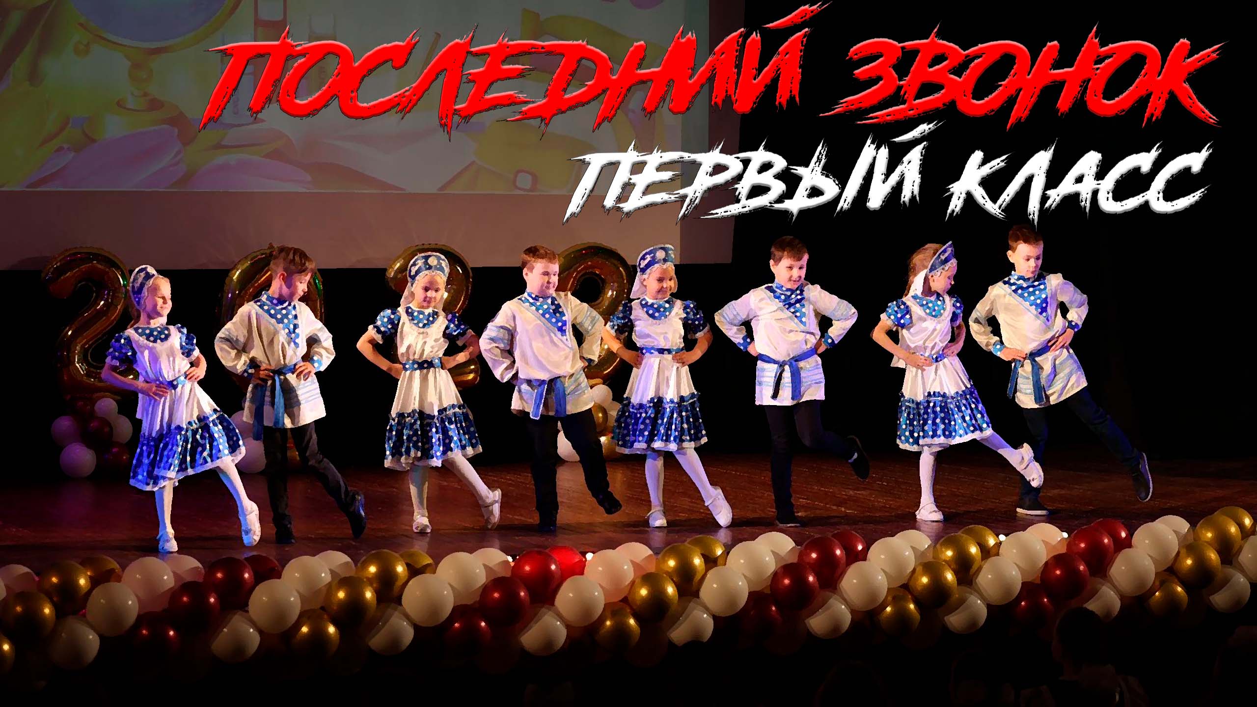 Последний звонок 2023. Первый класс