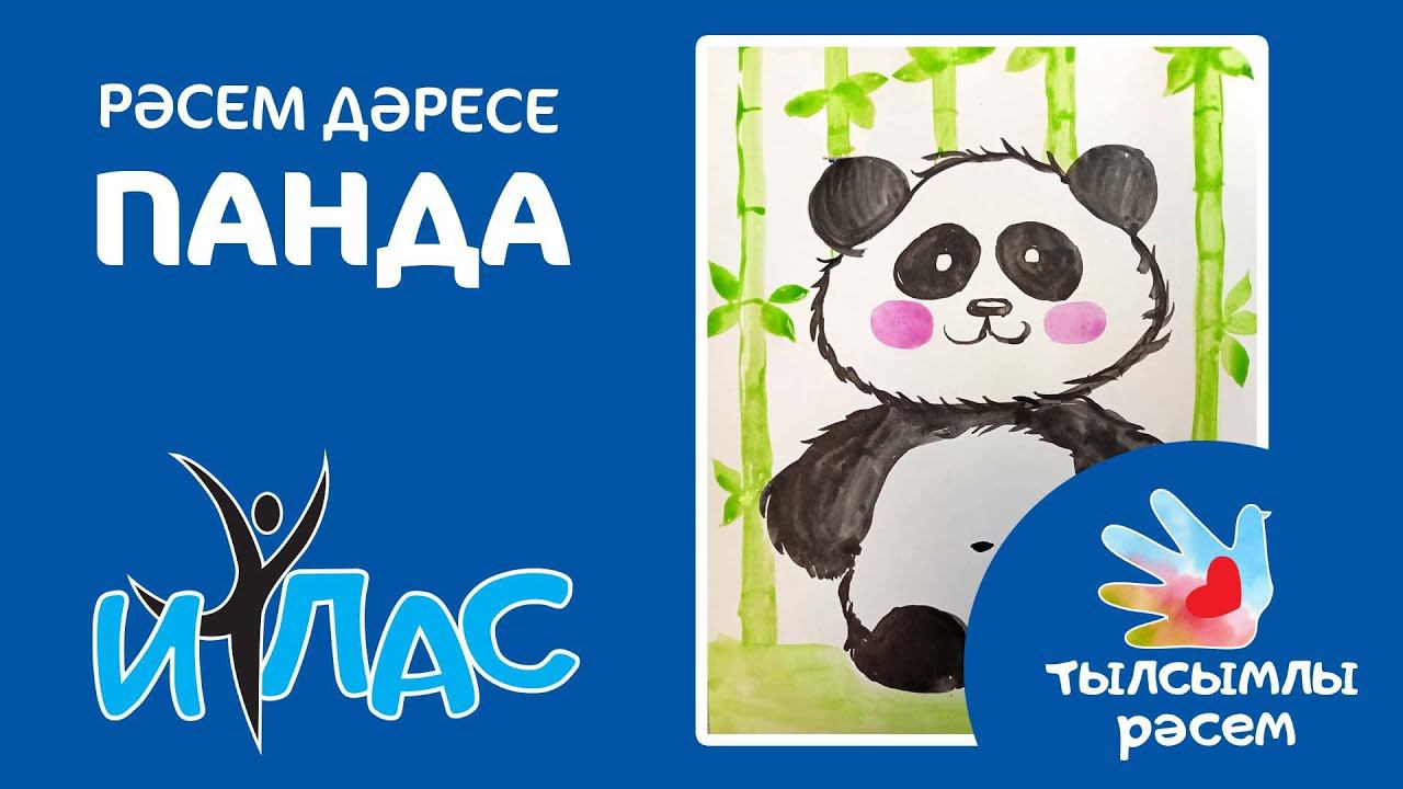 Тылсымлы рәсем: Панда / Волшебное рисование: Панда