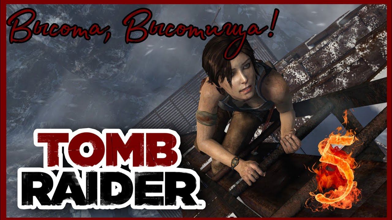 TOMB RAIDER прохождение #5 - РАДИО ВЫШКА.