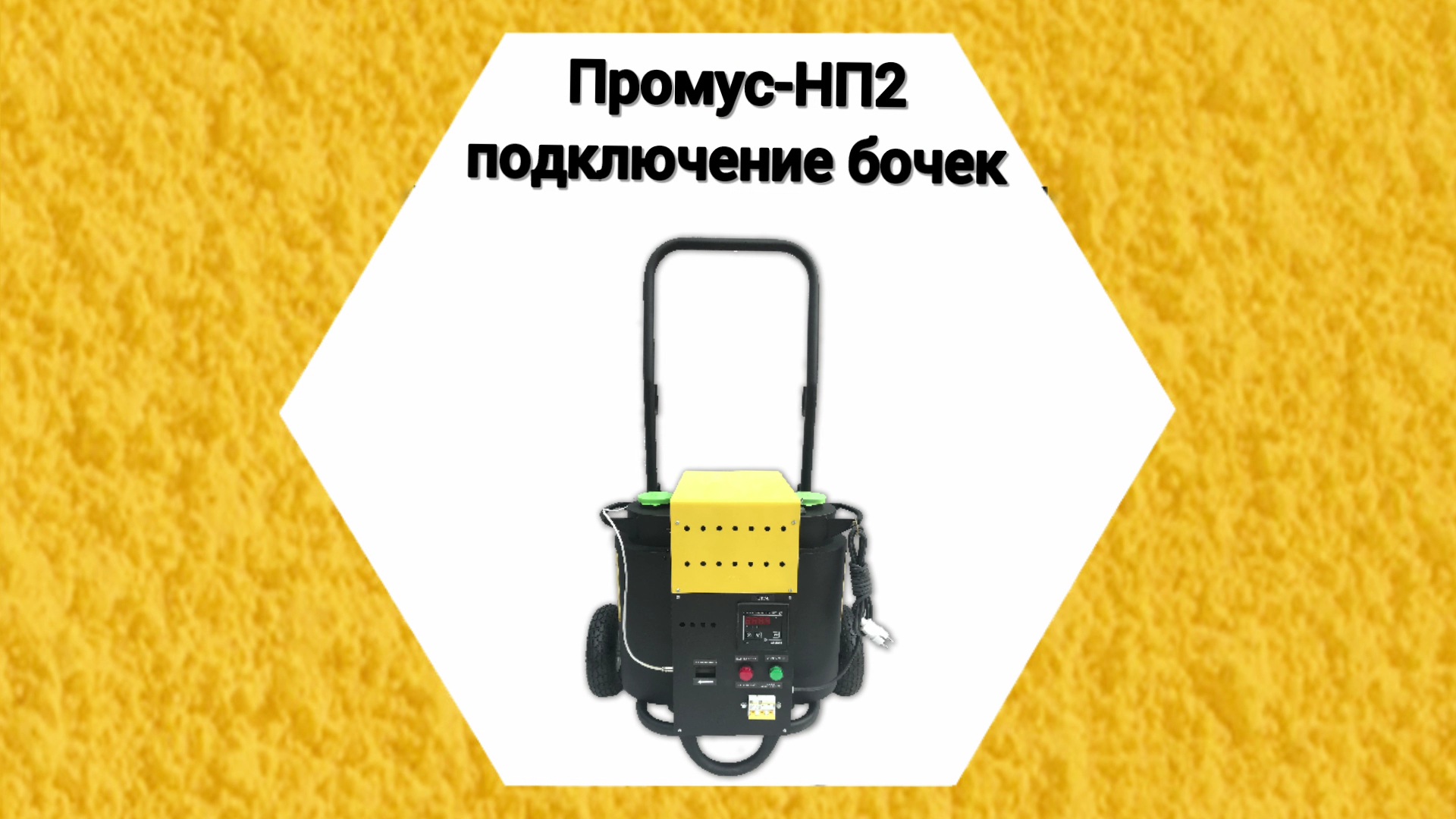 Промус-НП2  подключение тарных бочек.