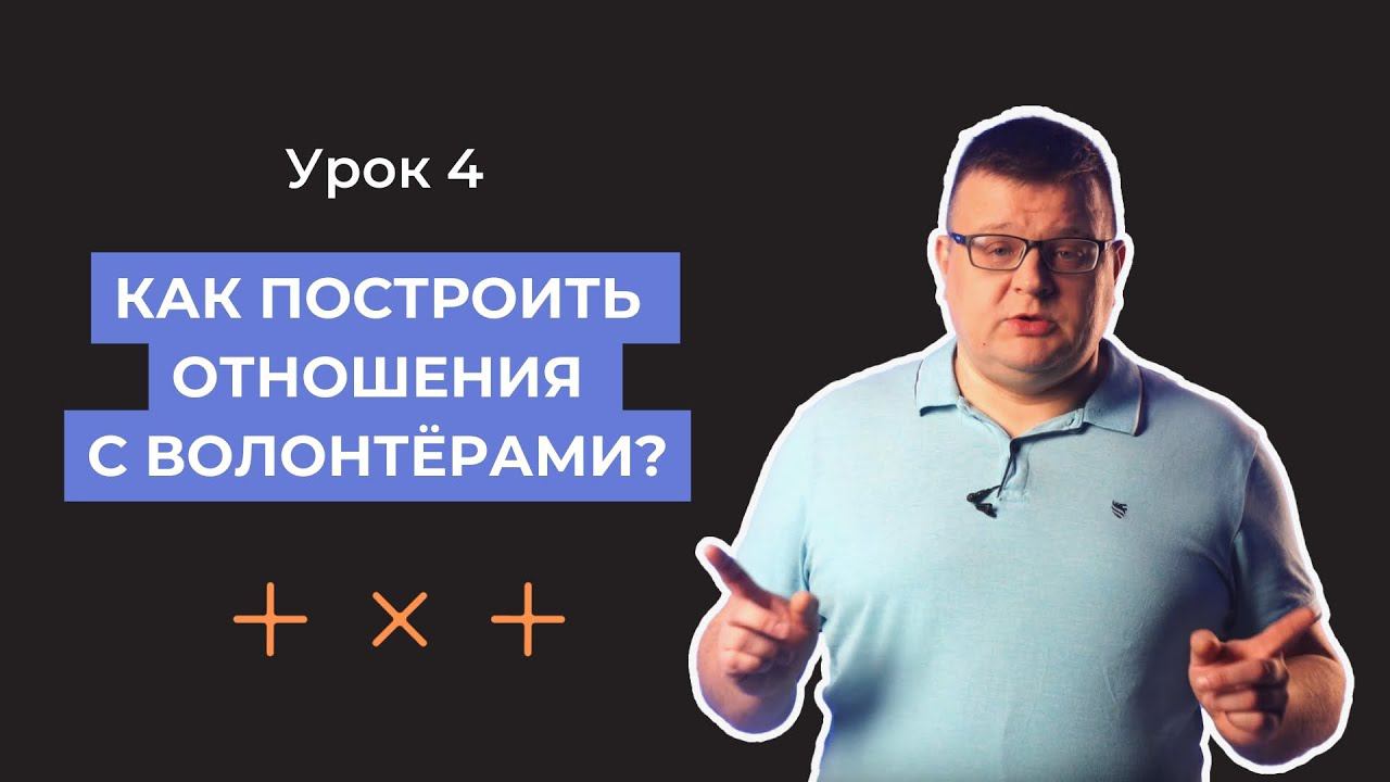 Урок 4. Как построить отношения с волонтёрами?