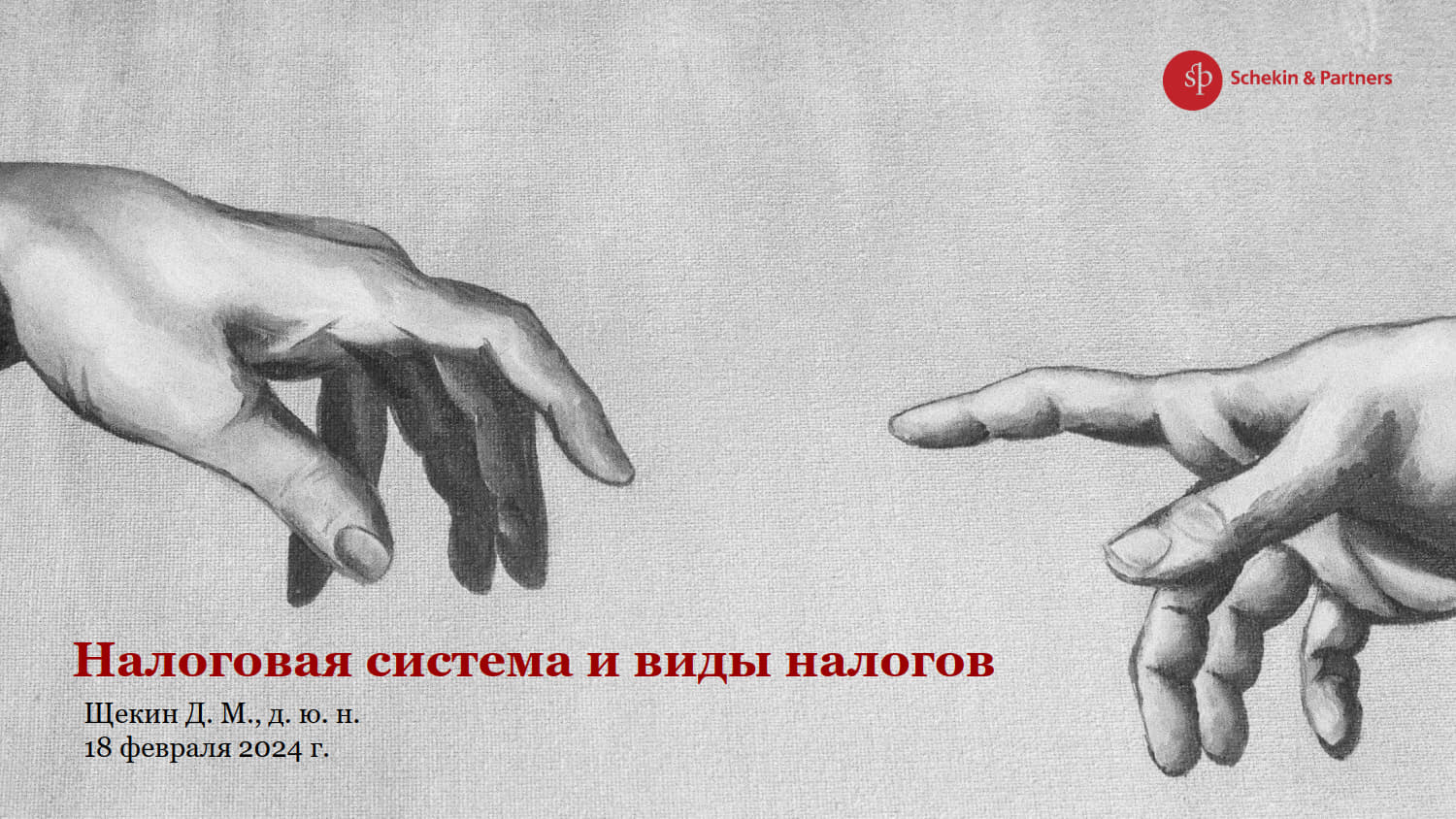 Щекин Д.М. • Лекция 3 • Налоговая система и виды налогов