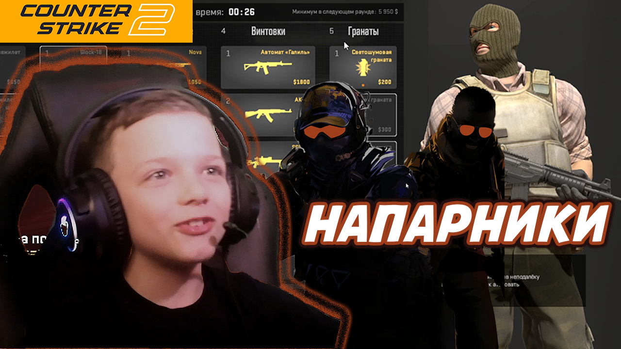 НАПАРНИКИ | COUNTER-STRIKE 2