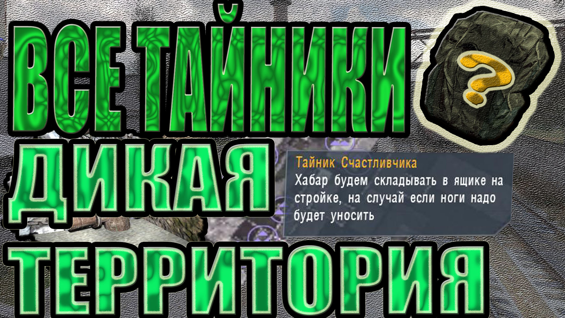 Все тайники в STALKER:ТЕНЬ ЧЕРНОБЫЛЯ.ЛОКАЦИЯ: ДИКАЯ ТЕРРИТОРИЯ.