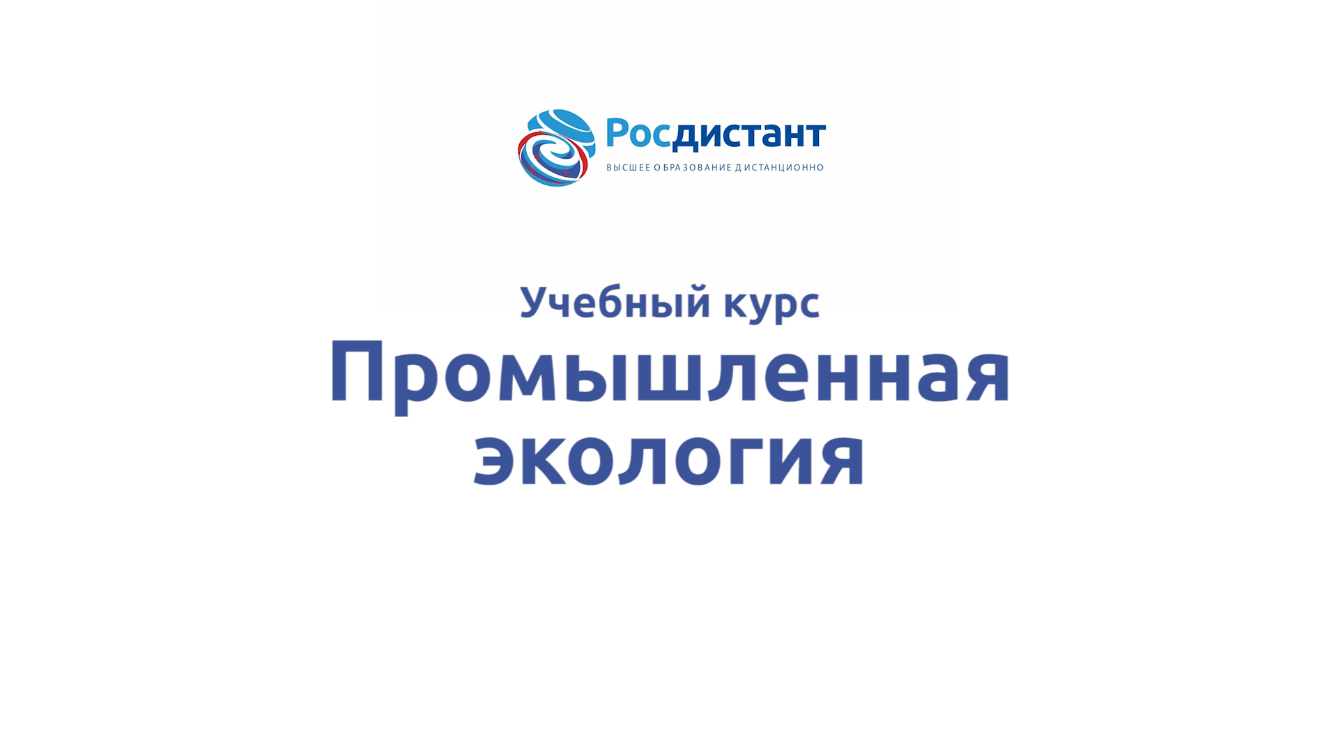 Промышленная экология