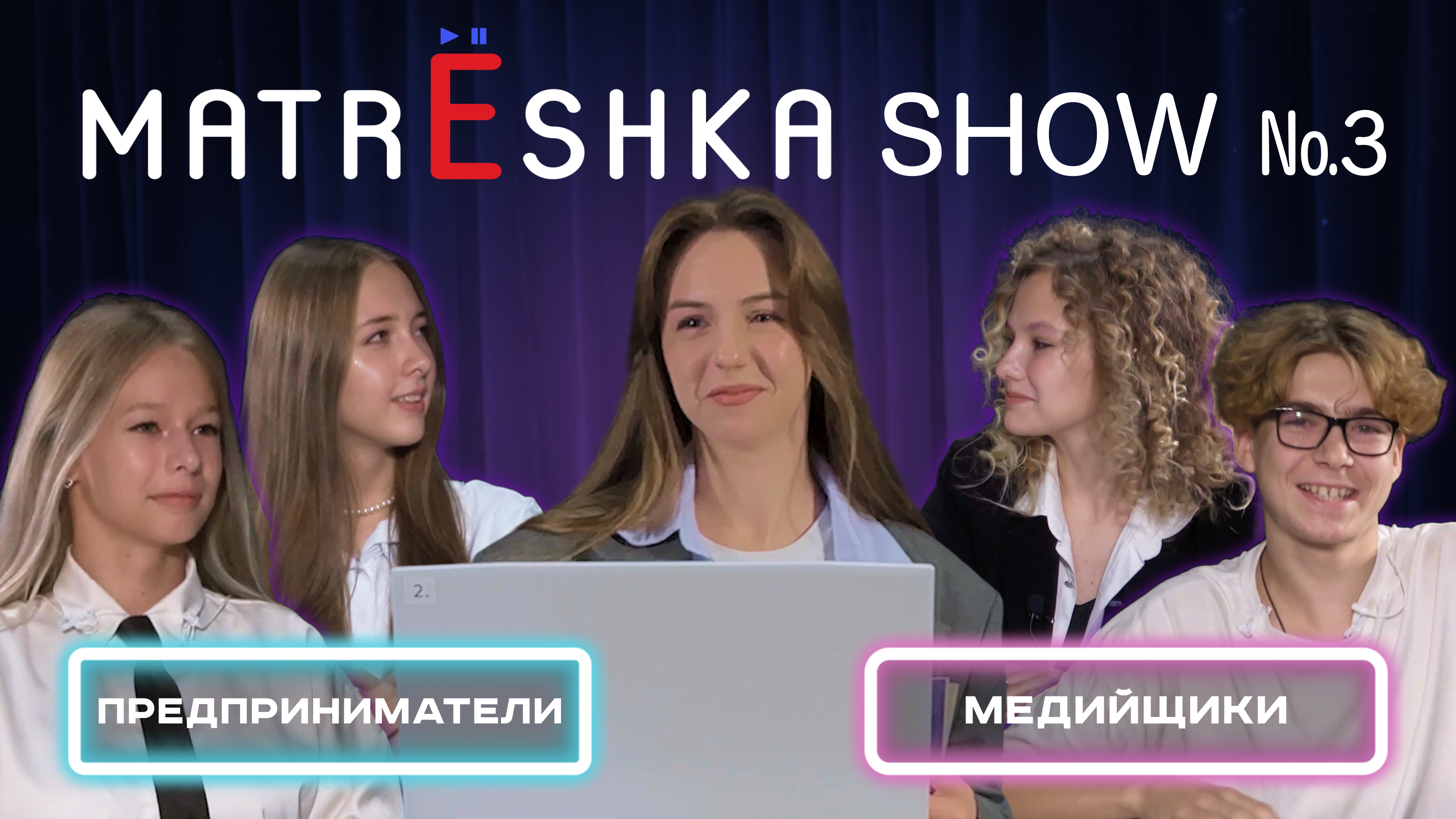 MATRЁSHKA ШОУ | ВЫПУСК 3
