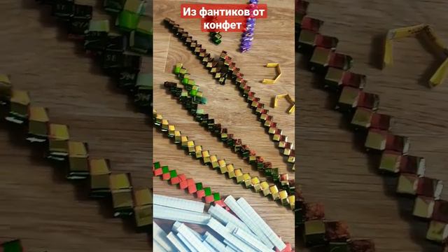 Из фантиков от конфет. Александра Миркушова