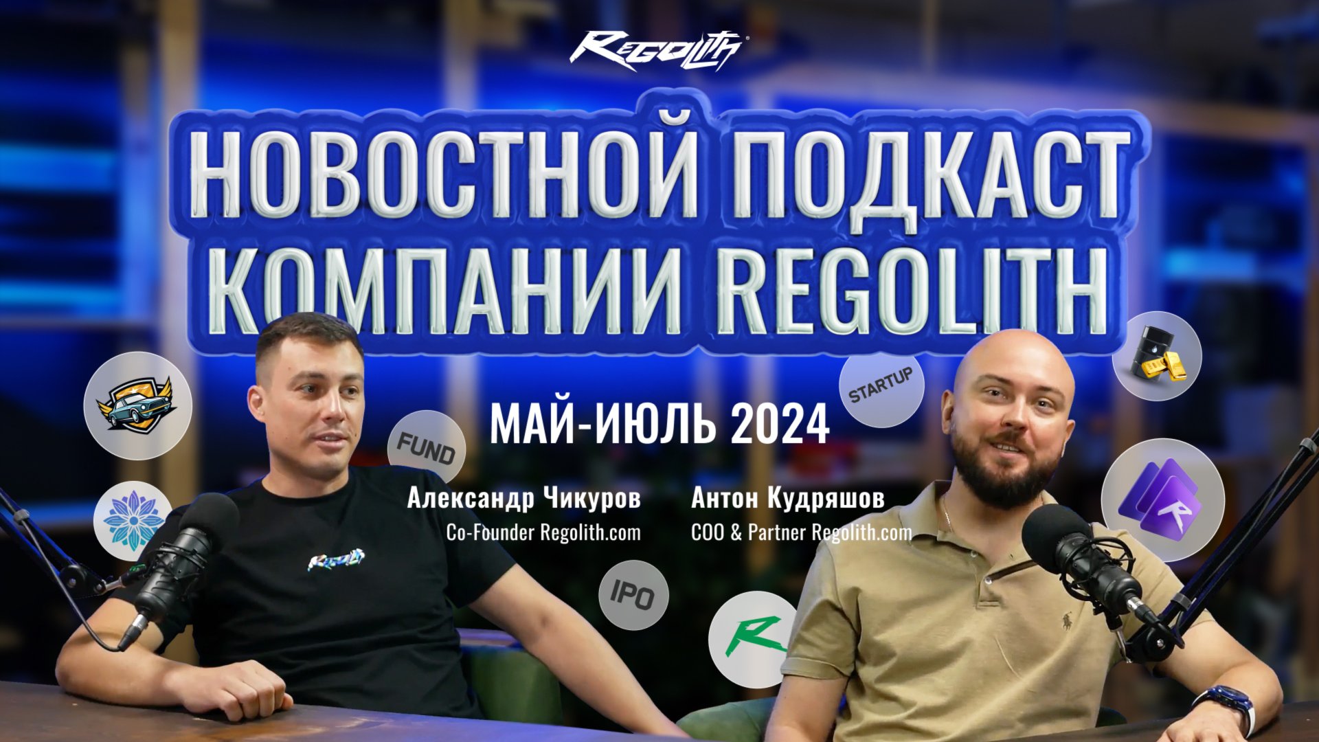 Новости компании Regolith в новом формате. Выпуск от 1 августа. Запуск AutoFund, Бонус 5$, Дивиденды
