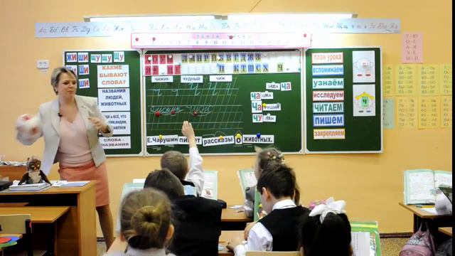 ОГ Учебное занятие в 1 классе "Закрепление буквы Ч". Маслова С.И.