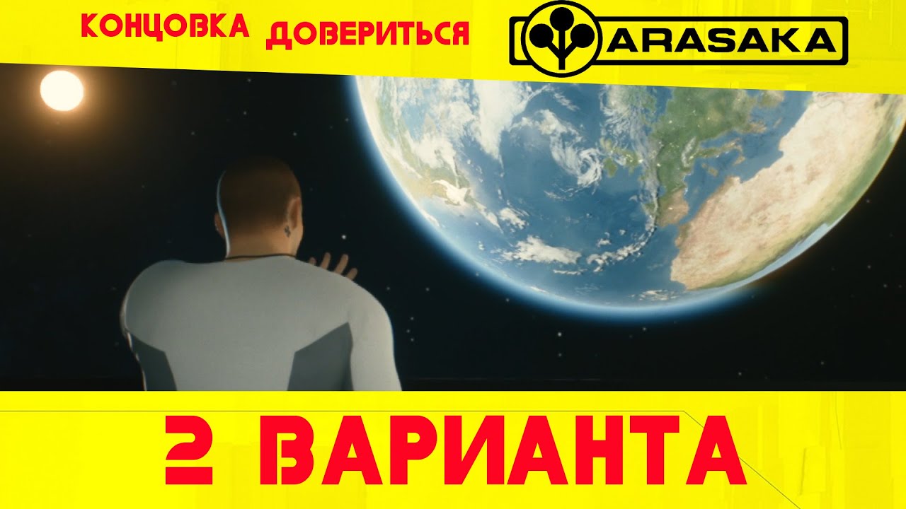 Cyberpunk 2077 2 варианта концовки( довериться компании ARASACA).mp4